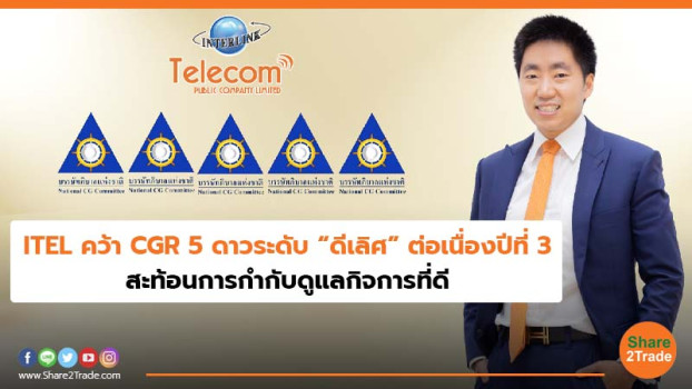 ITEL คว้า CGR 5 ดาวระดับ “ดีเลิศ” ต่อเนื่องปีที่ 3 สะท้อนการกำกับดูแลกิจการที่ดี | Share2Trade